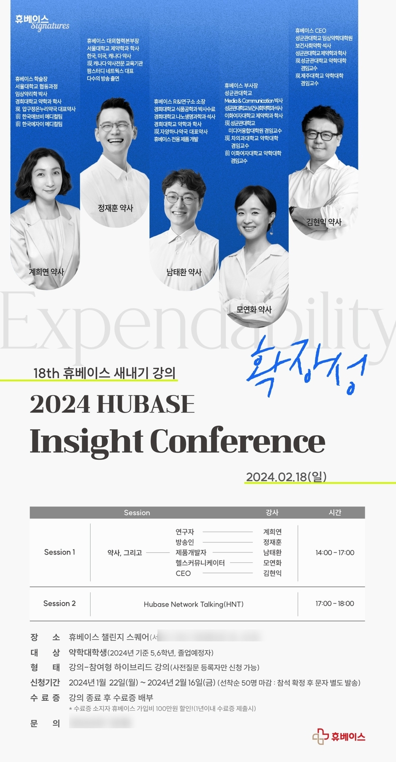 키워드 ‘확장성’에 관한 인사이트 컨퍼런스 개최, 약국 체인 휴베이스