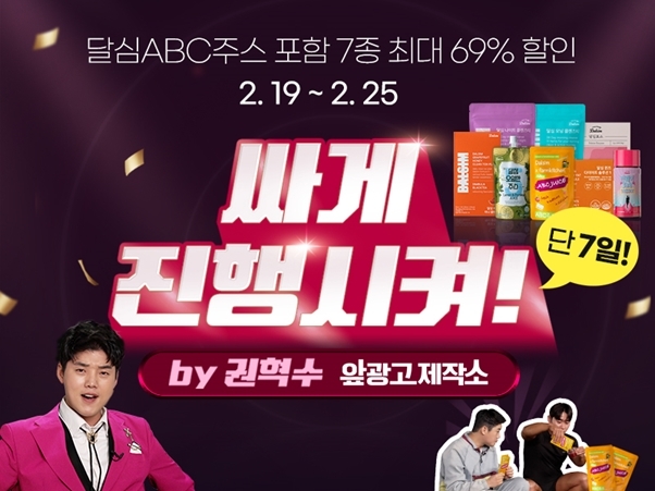 ㈜디에스네이처 ‘달심x앞광고제작소 권혁수와 가격협상…최대 69 프로모션
