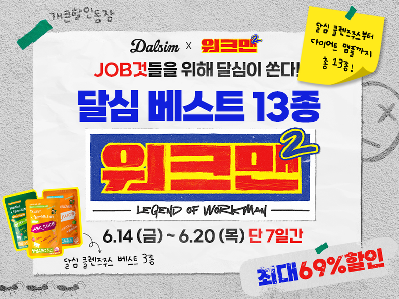 ㈜디에스네이처 ‘달심 X 워크맨2 통해 프로모션 진행