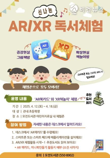문경시립모전도서관, '신나는 AR/XR 독서체험' 운영